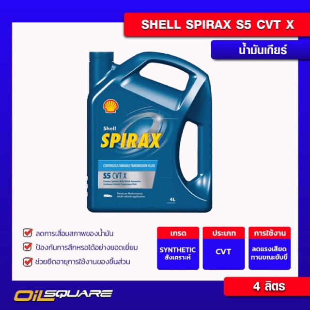น้ำมันเกียร์ Shell เชลล์ Spirax S5 CVT X ขนาด 4 ลิตร | Oilsquare ออย ...