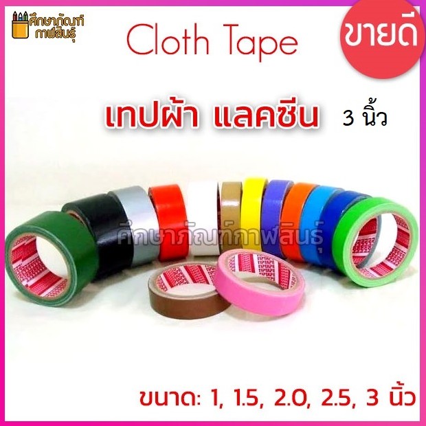 เทปผ้า 3 นิ้ว x 9Y แลคซีน ปิดสันหนังสือ ติดแน่น ทนทาน Cloth Tape ...