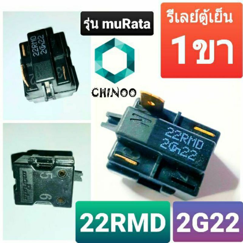 รีเลย์ตู้เย็น 22RMD ของเเท้ muRata 1ขา 2ขา 3ขา 4ขา รีเลย์ตู้เเช่ โอเว่อ ...