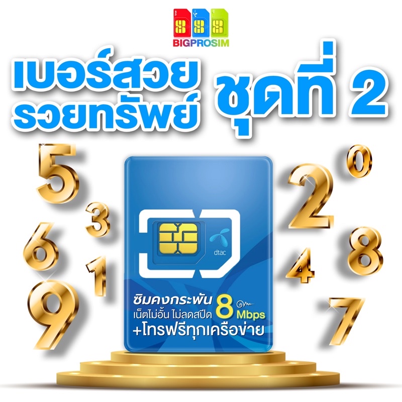เทพ DTAC คงกระพัน เลือกเบอร์ Set2 ซิมเทพดีแทค ซิมเน็ตรายปี 15 เม็ก ใช้ไม่อั้น ไม่ลดสปีด โทรดีแทค ...