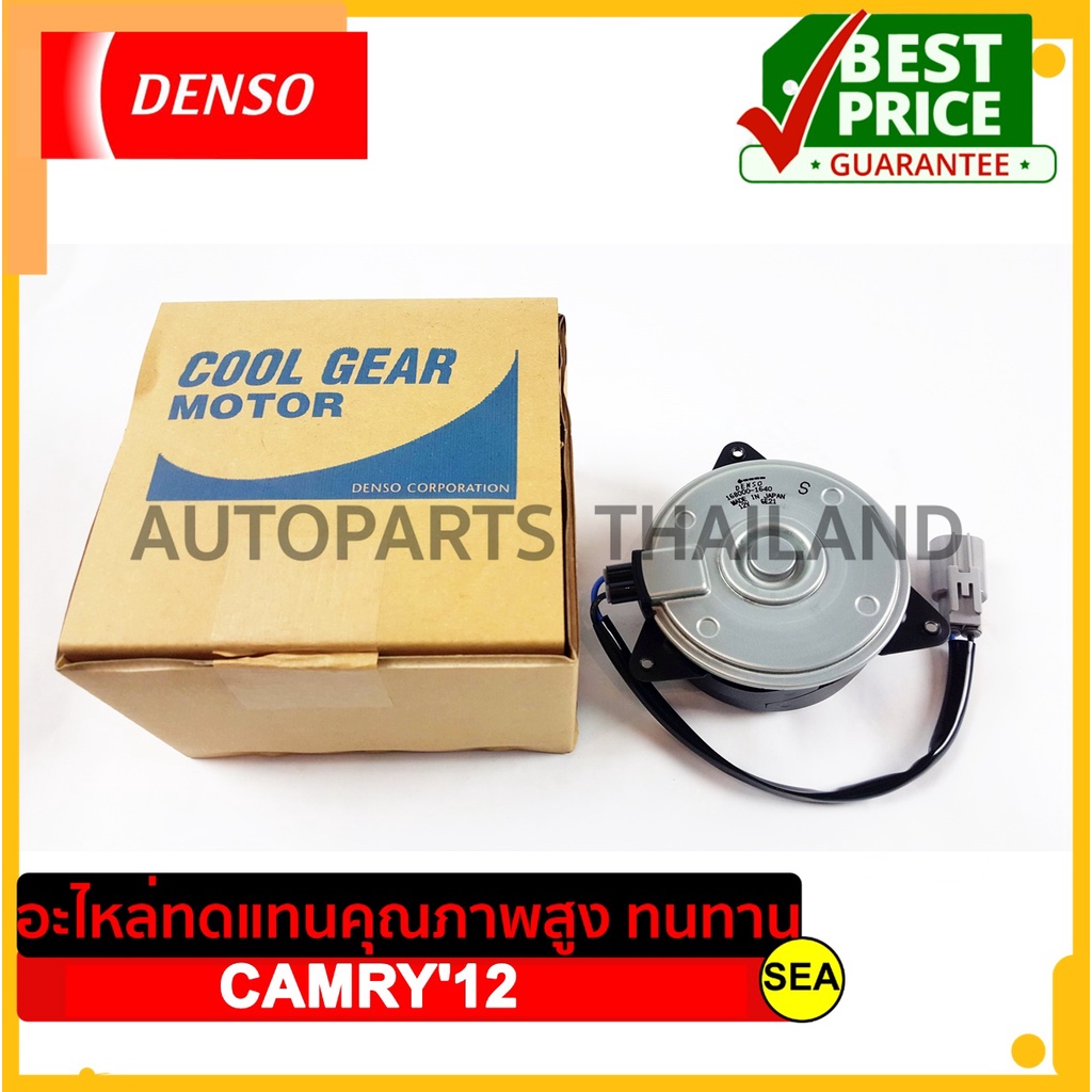 มอเตอร์คอนเด็นเซอร์ DENSO COOL GEAR สำหรับ TOYOTA CAMRY ปี 12 (1ชิ้น ...