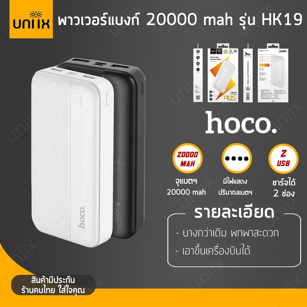 [ใส่โค้ด 50UNIIX ลด50.-] Hoco HK19 แบตสำรอง ขึ้นเครื่องบินได้ ความจุ ...