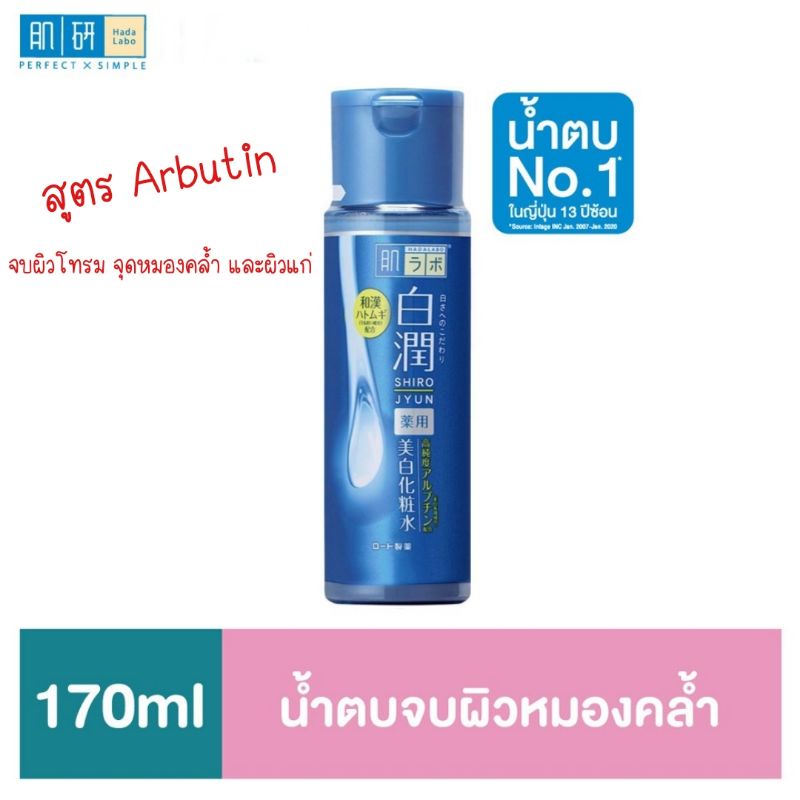 สูตรใหม่ น้ำตบฮาดะลาโบะสีขาว 170ml. Hada Labo - greatbeautygirls - ThaiPick
