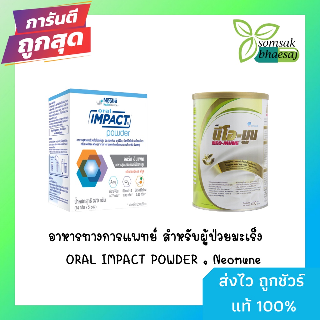 ผู้ป่วยมะเร็ง อาหารทางการแพทย์ ORAL IMPACT POWDER , Neomune | Shopee ...