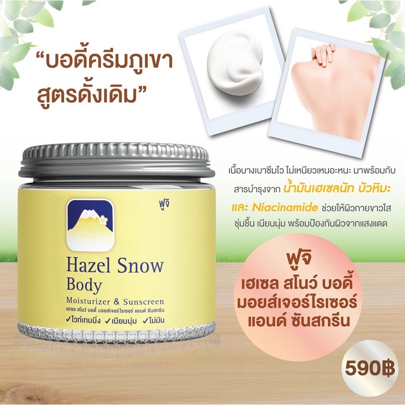 ฟูจิ เฮเซล สโนว์ บอดี้ มอยเจอร์ไรเซอร์ แอนด์ ซันสกรีน 450 ก. FUJI HAZEL ...