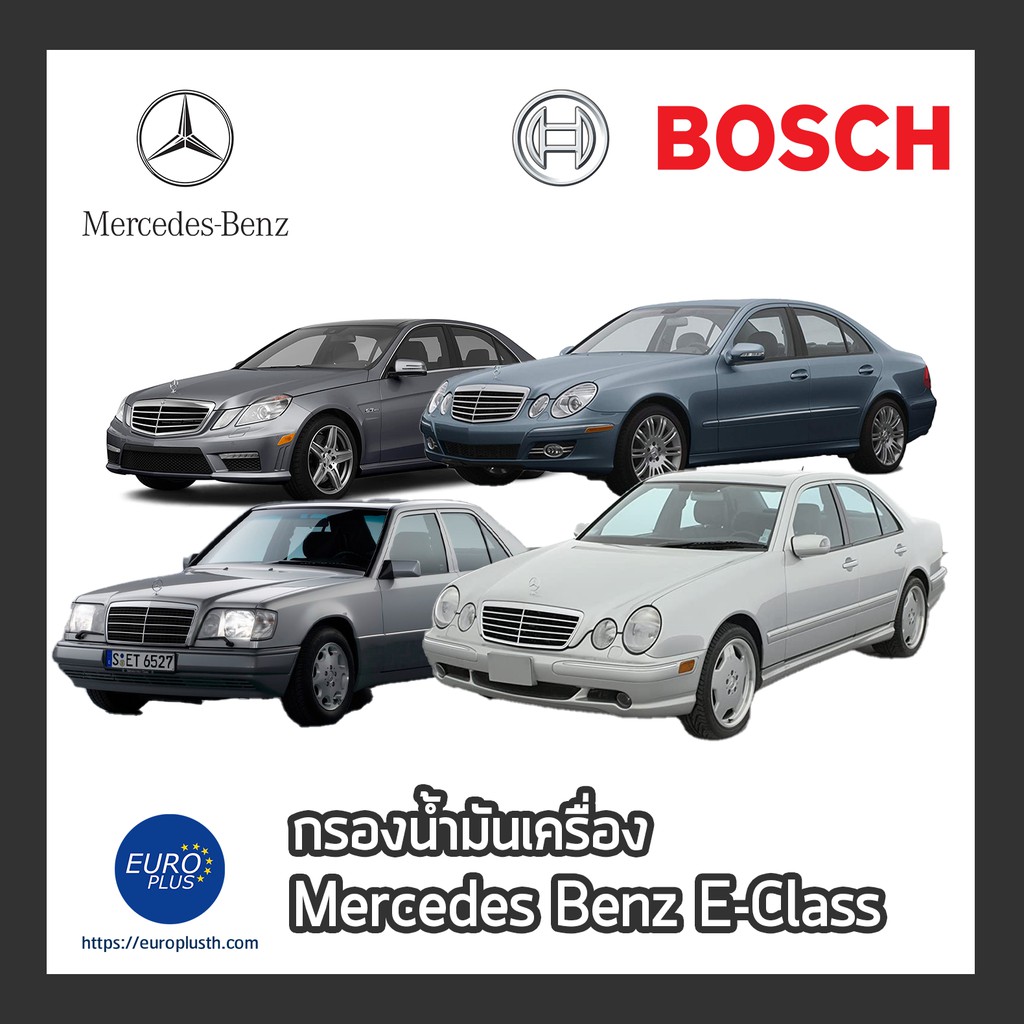 กรองน้ำมันเครื่อง Bosch Benz E-Class W212 W211 W210 E200 E250 E300 CGI BluTEC CDI E240 E280 E320 ...