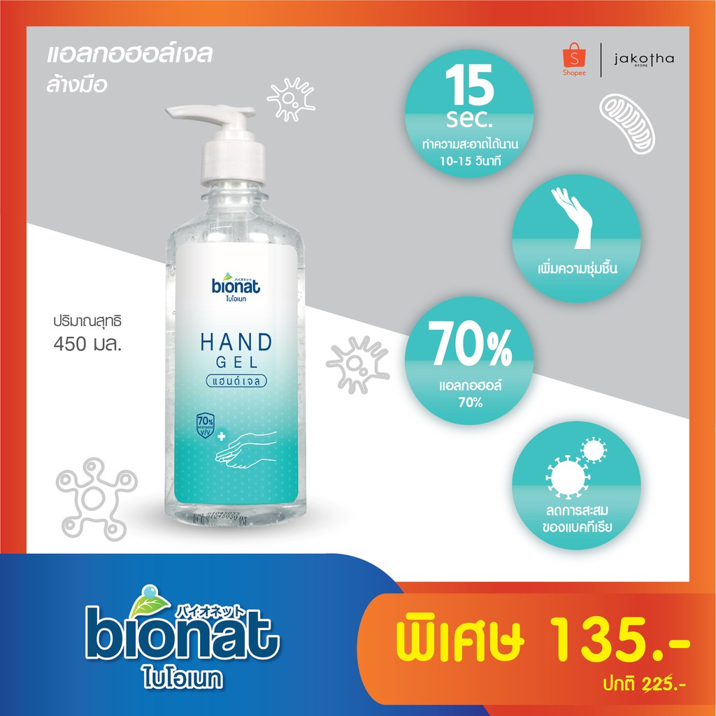 Bionat Hand Gel เจลแอลกอฮอล์ 450 ml. | Shopee Thailand
