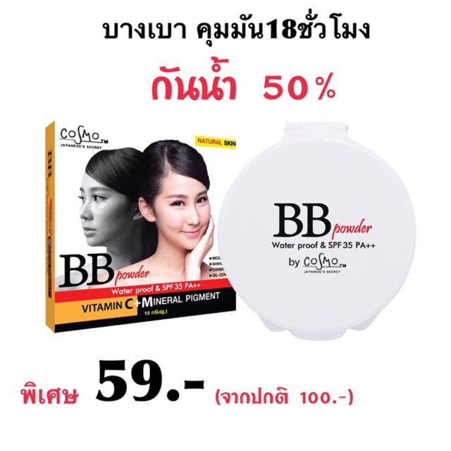 แป้งบีบีคุมมันCOSMO BB POWDER | Shopee Thailand