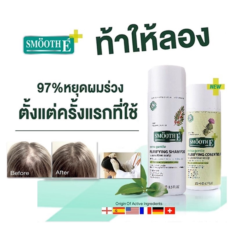 Smooth E Purifying Shampoo แชมพูรักษาผมร่วงสำหรับผิวบอบบาง 250 ml ครีม ...