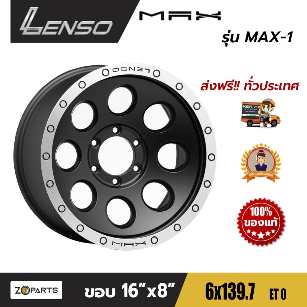 ล้อแม็ก แท้ Lenso MAX-1 ขอบ 16 หน้ากว้าง 8 นิ้ว 6รู 139.7 สีดำ MATTE BLACK (1 วง) แม็กซ์ซิ่ง ล้อ ...