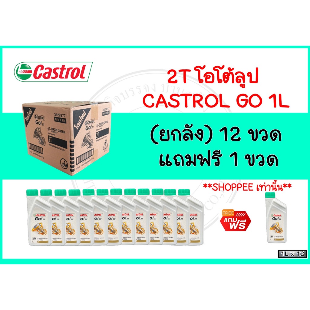(ยกลัง) 2T น้ำมันออโต้ลูป คาสตรอล 2 จังหวะ ขนาด 1 ลิตร ( จำกัด 1 ออ ...