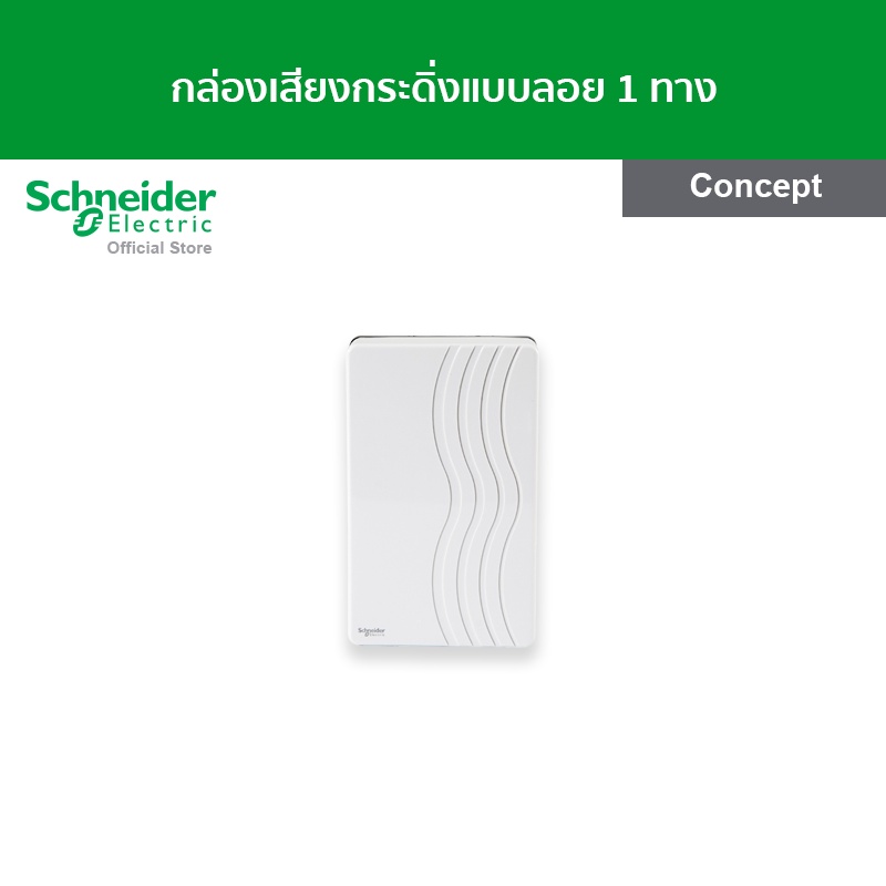 Schneider กล่องเสียงกระดิ่งแบบลอย 1 ทาง สีขาว รหัส 99AC220 รุ่น Concept ...