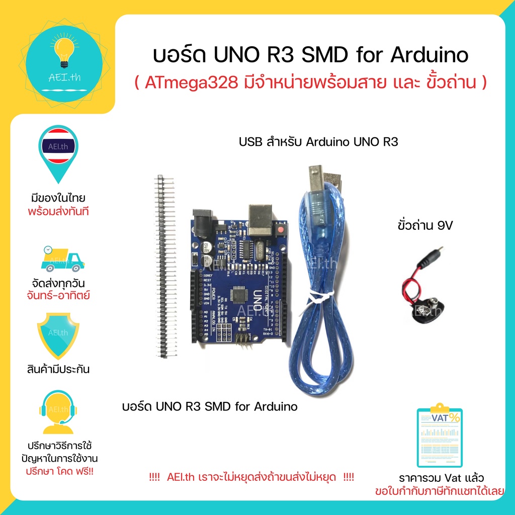บอร์ด Uno R3 แบบ Smd มาพร้อมสาย Usb และ ขั้วถ่าน 9v สำหรับ Arduino Uno มีของในไทยพร้อมส่งทันที