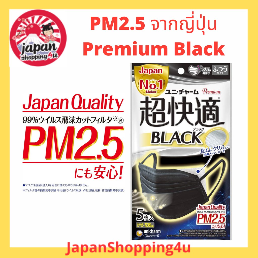 หน้ากากกันฝุ่น PM2.5 Unicharm Mask รุ่น Premium Black จากญี่ปุ่น บรรจุ 5 ชิ้น | Shopee Thailand