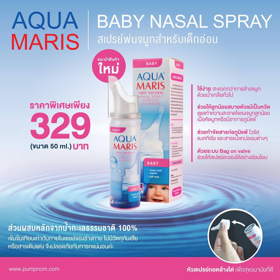 ของแท้ ล็อตใหม่ล่าสุด Aqua Maris Baby สเปรย์พ่นจมูกสำหรับเด็กอ่อน ...
