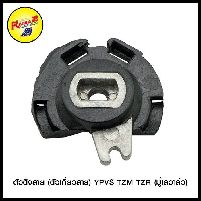 ตัวดึงสาย (ตัวเกี่ยวสาย) YPVS TZM TZR (มู่เลวาล์ว) | Shopee Thailand