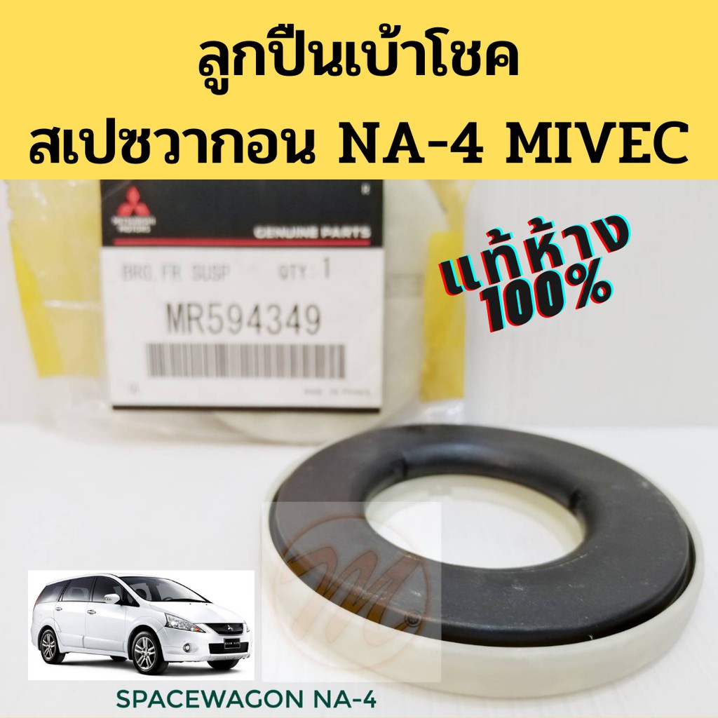 ลูกปืนเบ้าโช้คหน้า MITSUBISHI SPACEWAGON NA4 MR594349 ลูกปืนเบ้าโช้ค ...