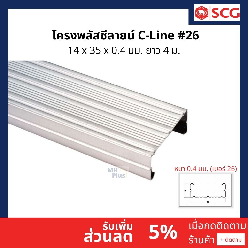 โครงพลัสซีลายน์ C-Line Plus #26 ตราช้าง SCG ยาว 4m (ตัดท่อนละ 2m) ของ ...