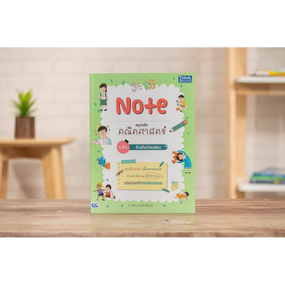 Thinkbeyond Book(ธิงค์บียอนด์ บุ๊คส์)หนังสือ Note สรุปหลักคณิตศาสตร์ ม.ต้น ติวเข้มก่อนสอบ ...