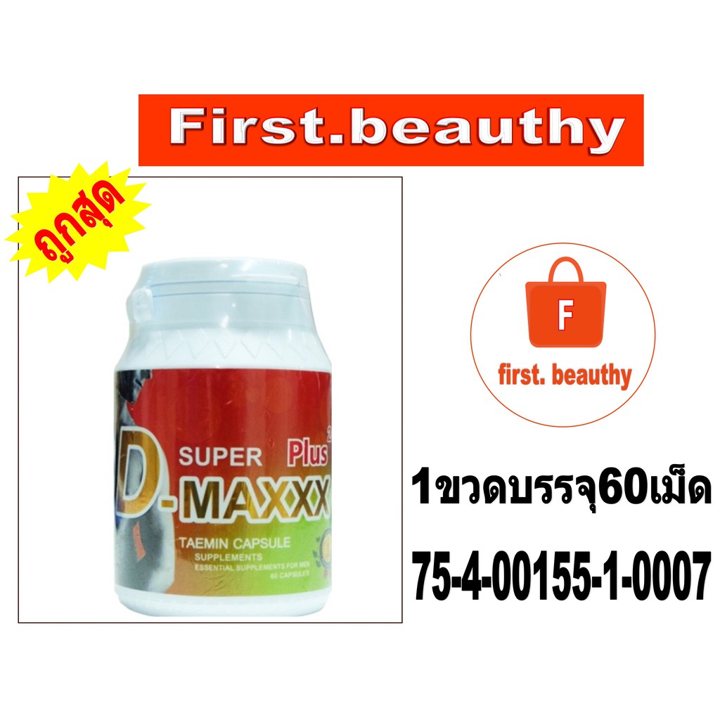 (มีของแถม)Super D- max plus ปุกแดง อาหารเสริมท่านชาย | Shopee Thailand