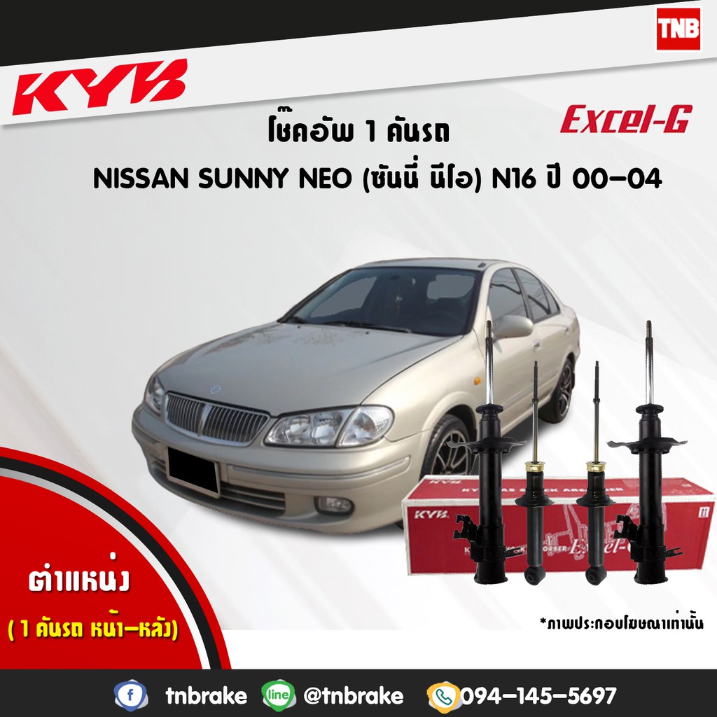 KYB โช๊คอัพ nissan sunny neo n16 นิสสัน ซันนี่ นีโอ excel g ปี 2000-ปัจจุบัน kayaba โช้ค ...