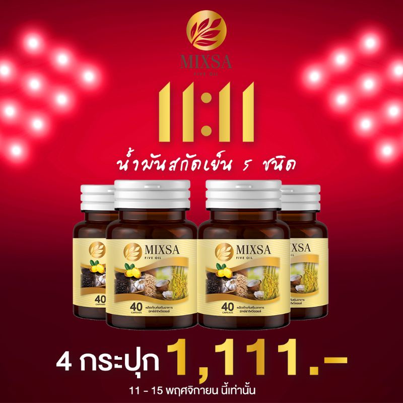 MIXSA Five Oil น้ำมันสกัดเย็น5ชนิด (MIXA) โปร4 กระปุก (กระปุก บรรจุ 40 ...