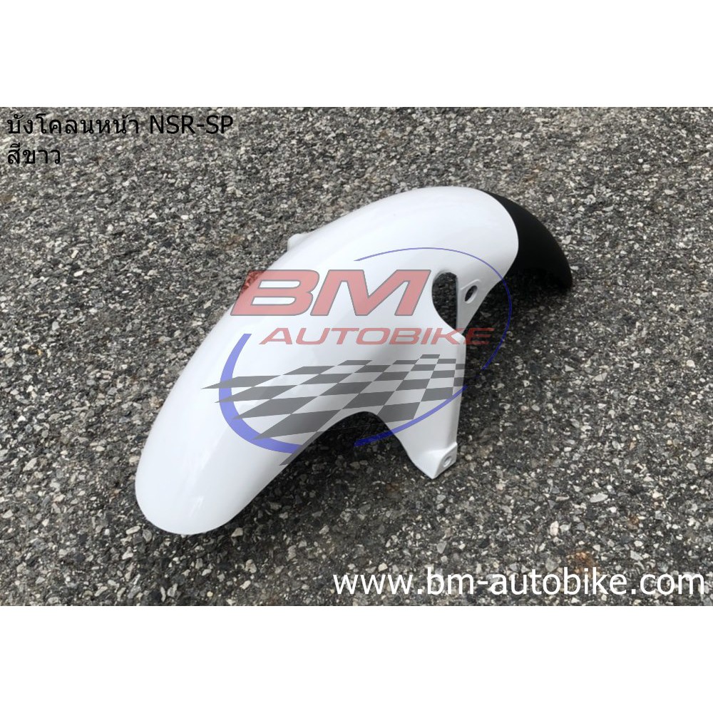 บังโคลนหน้า NSR 150-SP (PROARM) สีขาว | Shopee Thailand