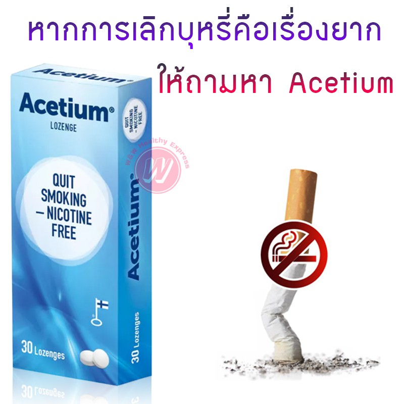 Acetium 30 เม็ด ลูกอมเลิกบุหรี่ ยาอมเลิกบุหรี่ เม็ดอมเลิกบุหรี่ เสริม ...