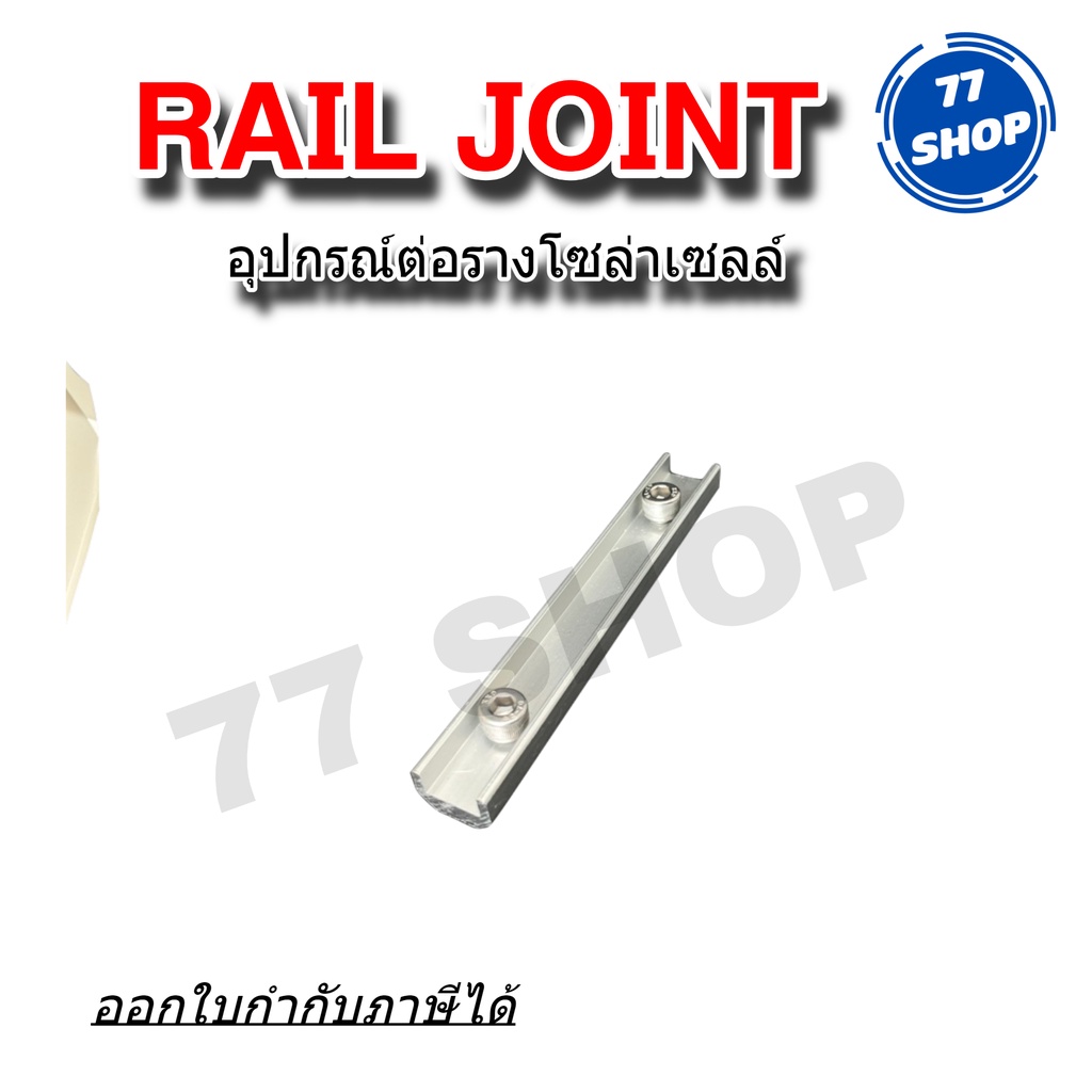 Splice for Rail ตัวต่อราง อุปกรณ์ติดตั้งแผงโซล่าเซลล์ ...