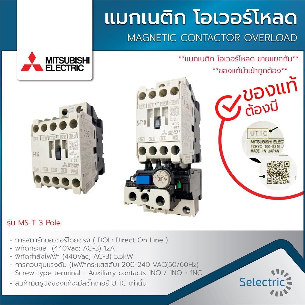 แมกเนติก โอเวอร์โหลด มิตซูบิชิ MITSUBISHI S-T10 S-T12 S-T20 S-T21 S-T25 S-T35 TH-T18 TH-T25 ...