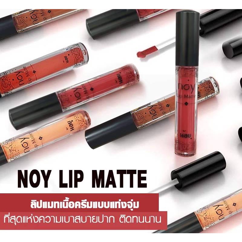ส่งฟรีไม่ใช้โค้ด Noy Lip Matte น้อยลิปแมท ลิปน้อย ลิปสติก ลิปแมท ติดทน กันน้ำ ริมฝีปากชุ่มชื่น ...