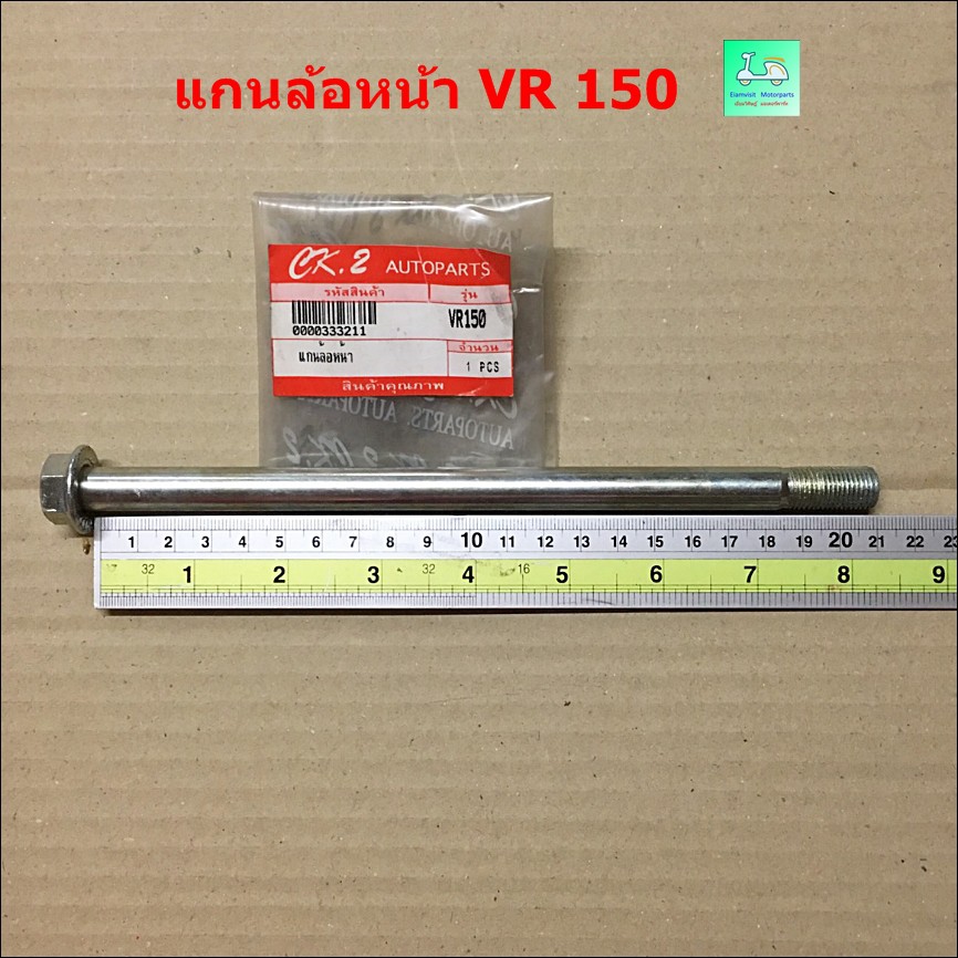 แกนล้อหน้า VR 150 ( วี อาร์ 150 ) | Shopee Thailand