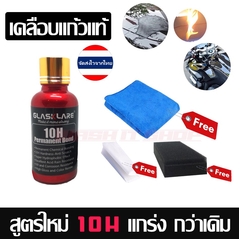 CA0001 น้ำยาเคลือบแก้วใหม่10H (30ml) Glassklare เคลือบแก้ว รถยนตร์ มอไซ ...