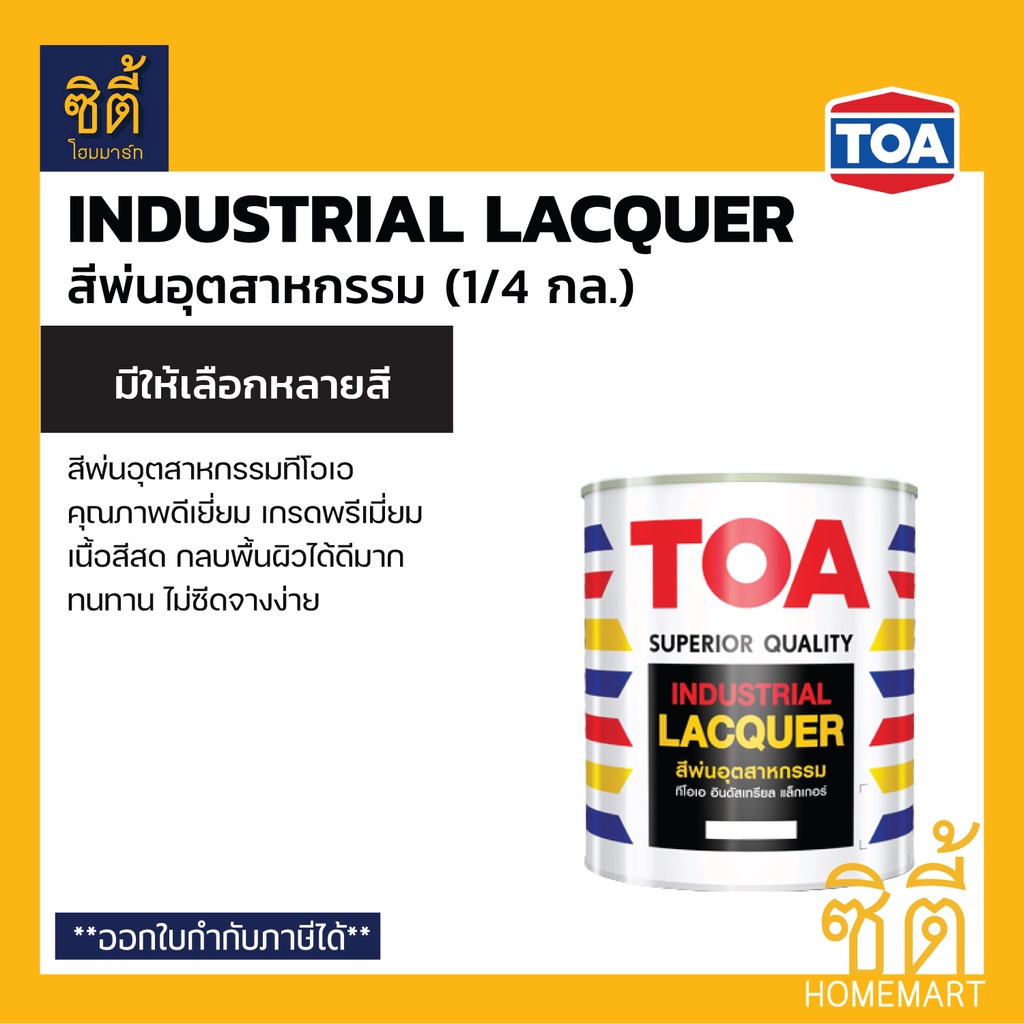 TOA สีพ่นอุตสาหกรรม (1/4 กล.) (0.9 ลิตร) ทีโอเอ สีพ่น สีพ่นเฟอร์นิเจอร์ ...