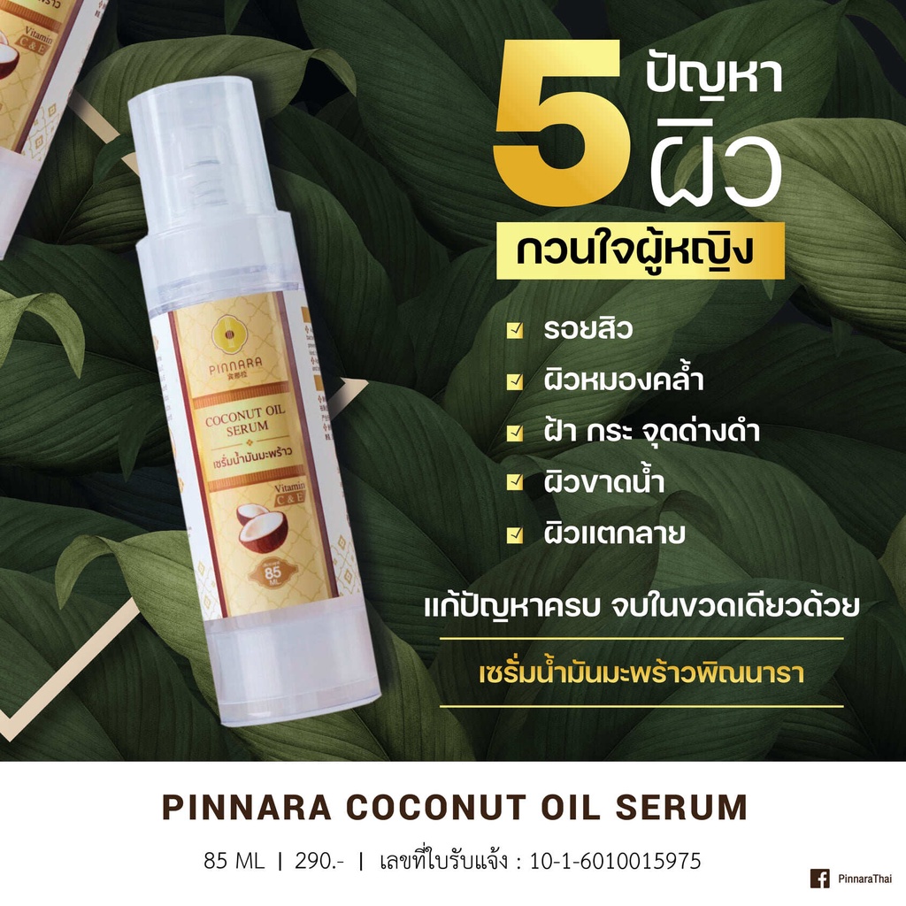 พร้อมส่ง ถูก ของแท้ เซรั่มพิณนารา เซรั่มพินนารา Pinnara Serum Coconut ...