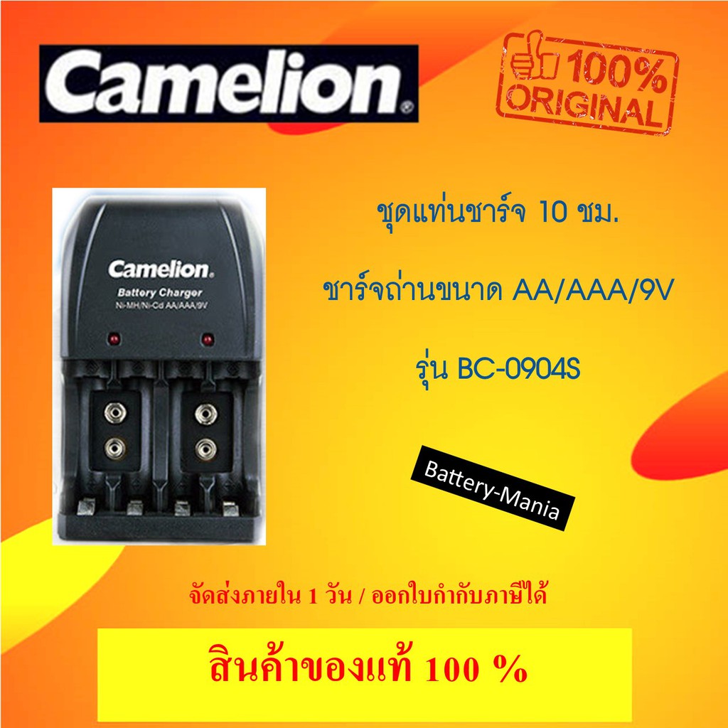 Camelion Basic Multi Charger รุ่น BC-0904S for AAAAA9V ออกใบกำกับภาษี ...