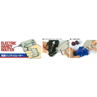 TAMIYA 74042 ELECTRIC HANDY ROUTER สว่านมือแบบพกพาสะดวก | Shopee Thailand