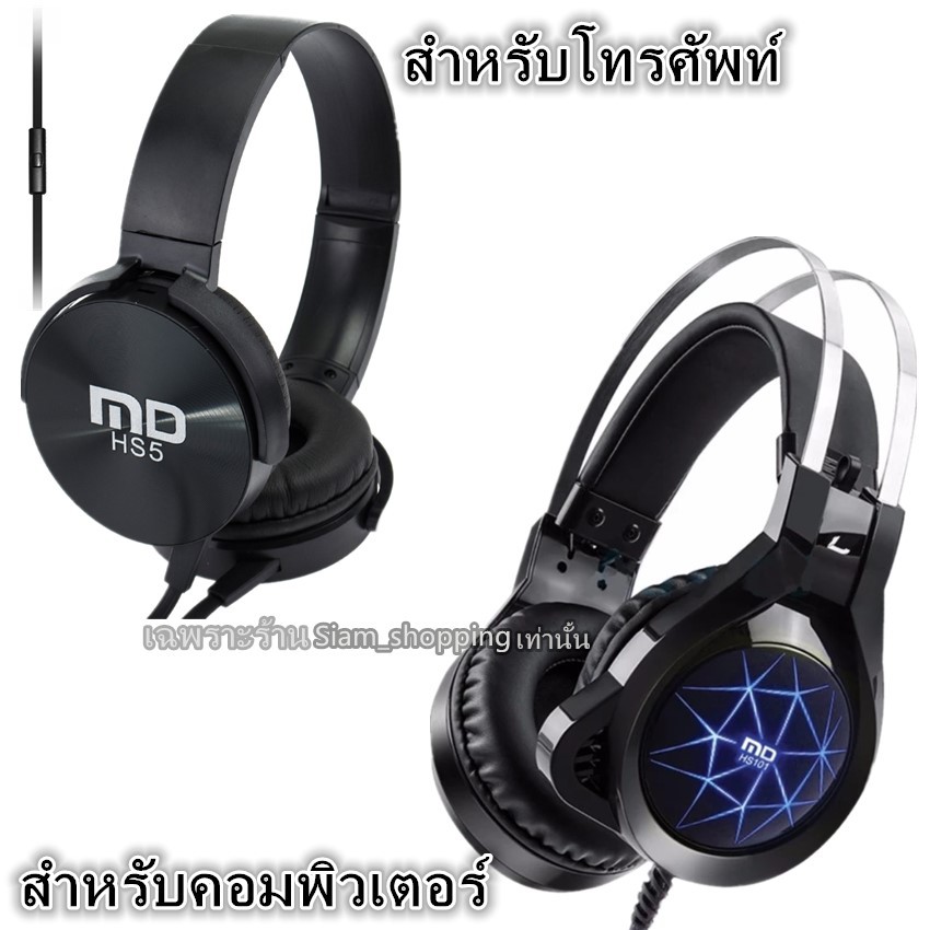 MD-TECH หูฟังครอบหู เสียงเบสหนักแน่นStereo Headphone นุ่มฟังสบาย ไม่ ...