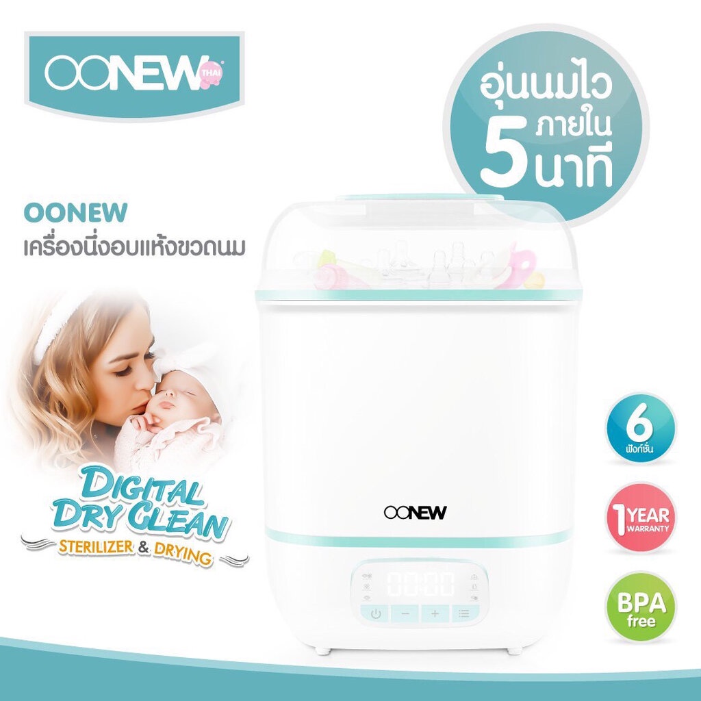 Oonew เครื่องนึ่งขวดนม พร้อมอบแห้ง ดิจิตอล รุ่น Digital Dry Clean รับสินค้าประกัน 1 ปี ที่นึ่ง ...