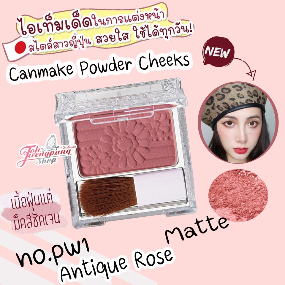 Canmake Powder Cheeks 4.4g #PW41 Antique Rose - tohkrengpang - ThaiPick