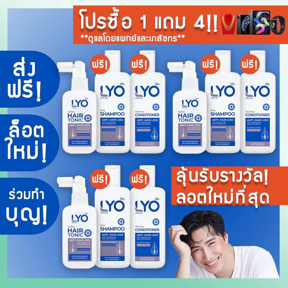 (ร้านเภสัชกร ส่งฟรีจาก กทม.) LYO ไลโอเซ็ตสุดคุ้ม Set Lyo Hair Tonic Shampoo Conditioner ของแท้ ...