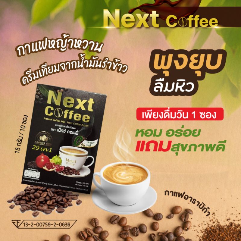 Next coffee กาแฟเน๊กซ์คอฟฟี่ กาแฟเพื่อสุขภาพ กาแฟลดน้ำหนัก บำรุงสายตา ...