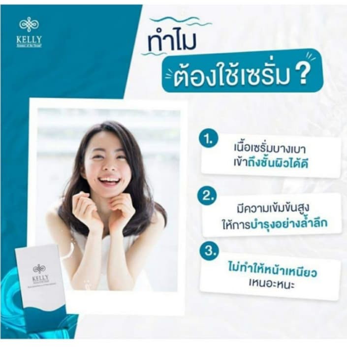 Kelly Serum เคลลี่ เซรัม ลดเลือนริ้วรอย Kelly rejuvenating and lifting ...