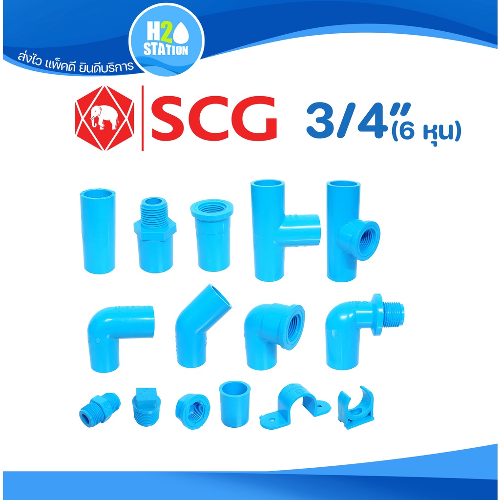 ข้อต่อ PVC พีวีซี 3/4นิ้ว (6 หุน หรือ 20 มม.) ข้อต่อท่อ ตราช้าง SCG ...