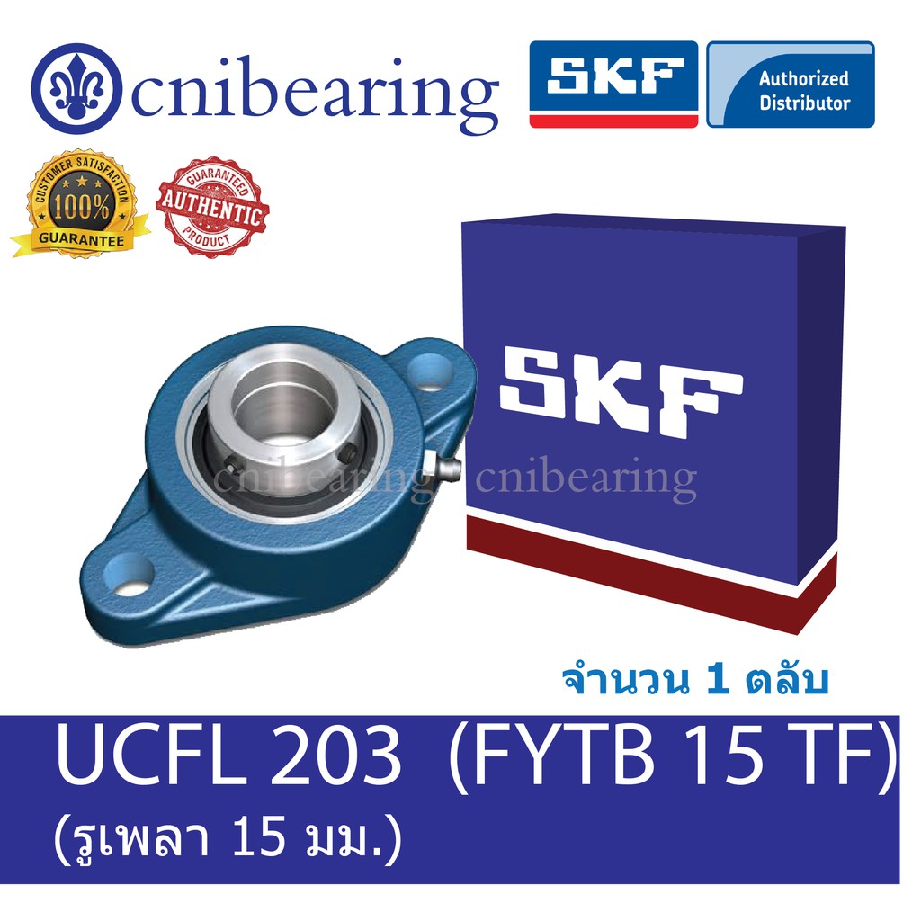 UCFL 203 / FYTB 15 TF SKF ตลับลูกปืนตุ๊กตาหน้าแปลนรูปไข่ (รูเพลา15mm ...