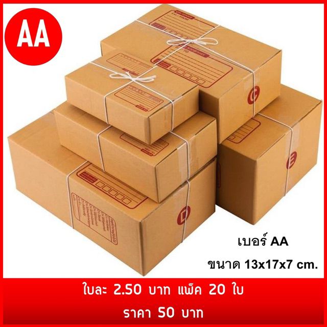 กล่องพัสดุ กล่องไปรษณีย์ กล่องAA | Shopee Thailand