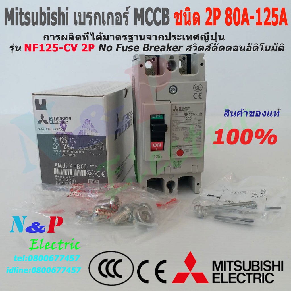 เบรกเกอร์ Mitsubishi MCCB รุ่น NF125-CV ชนิด 2P 80A- 125A 30kA No Fuse Breaker สวิตส์ตัดตอนอัติโ ...