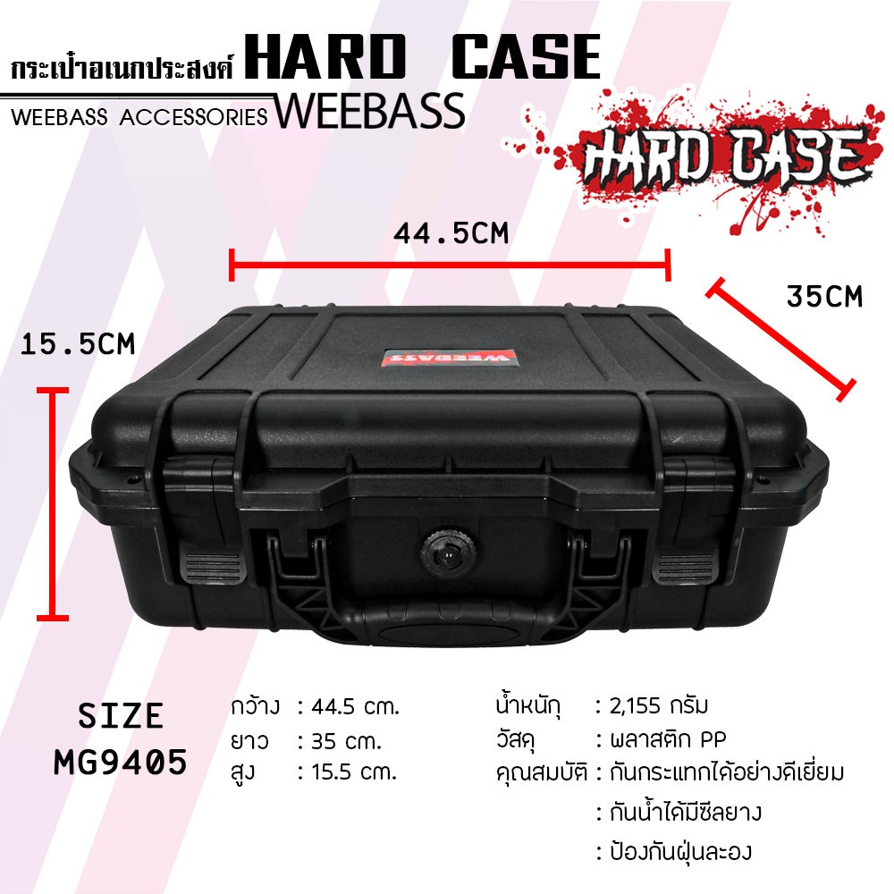 WEEBASS กล่อง - รุ่น HARDCASE 9405 กล่องกันกระแทก - weebass - ThaiPick