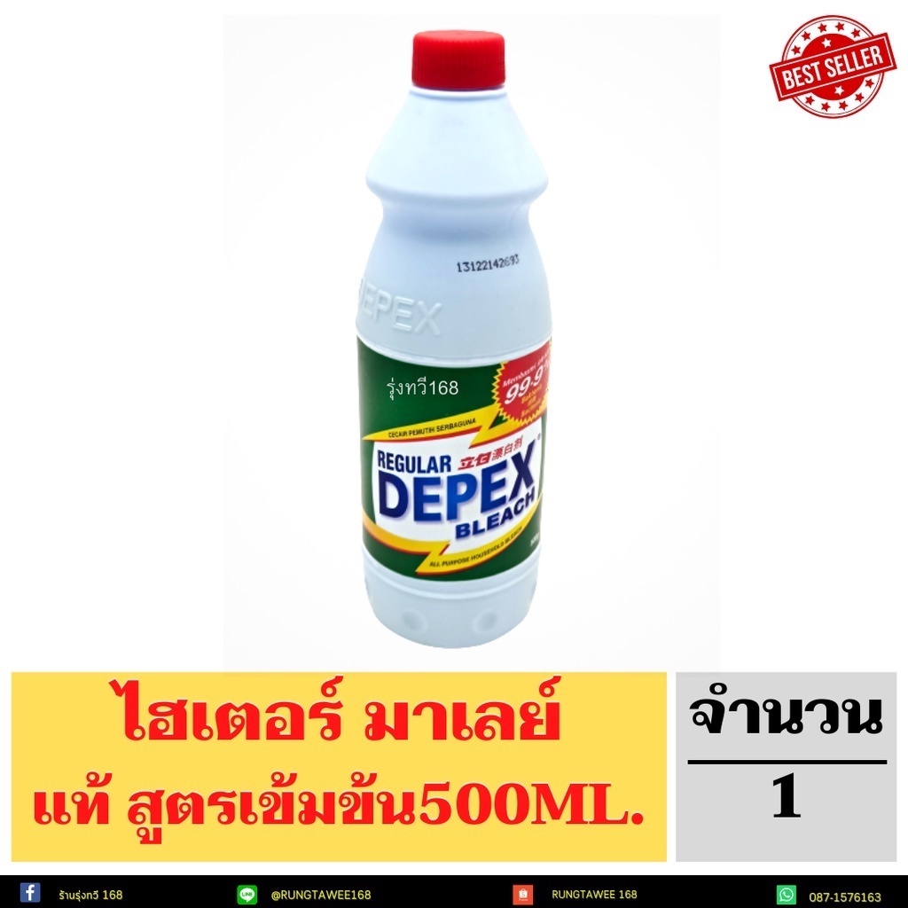 ไฮเตอรน้ำยาซักผ้าขาวมาเล Depex สูตรเข้มข้น 500 ml. (1ขวด)แท้ น้ำยาขจัด ...
