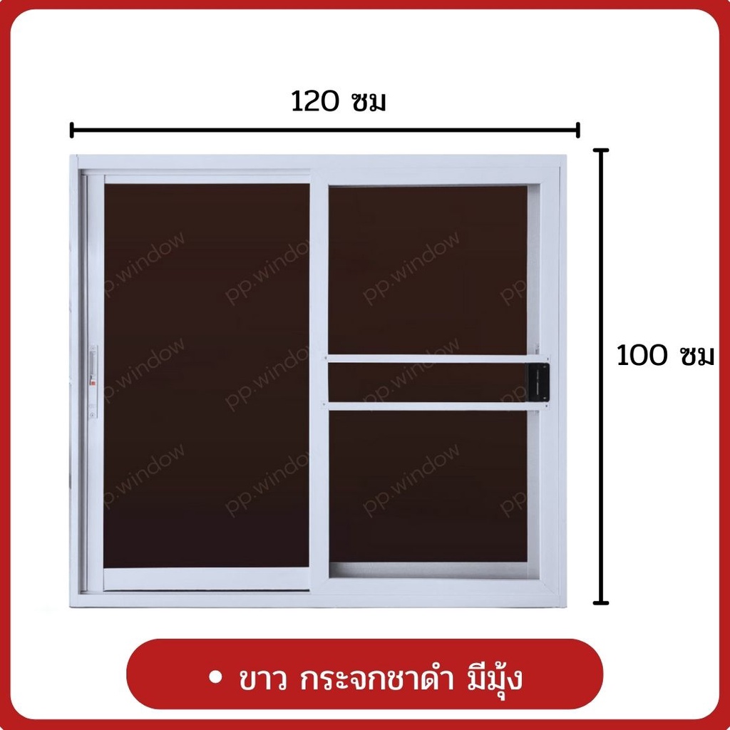 หน้าต่างบานเลื่อนอลูมิเนียมขนาด100120 - pp.window - ThaiPick